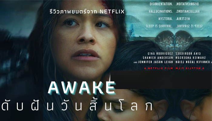 [2499hdonline.com] . รีวิวAwake (2021) ดับฝันวันสิ้นโลก