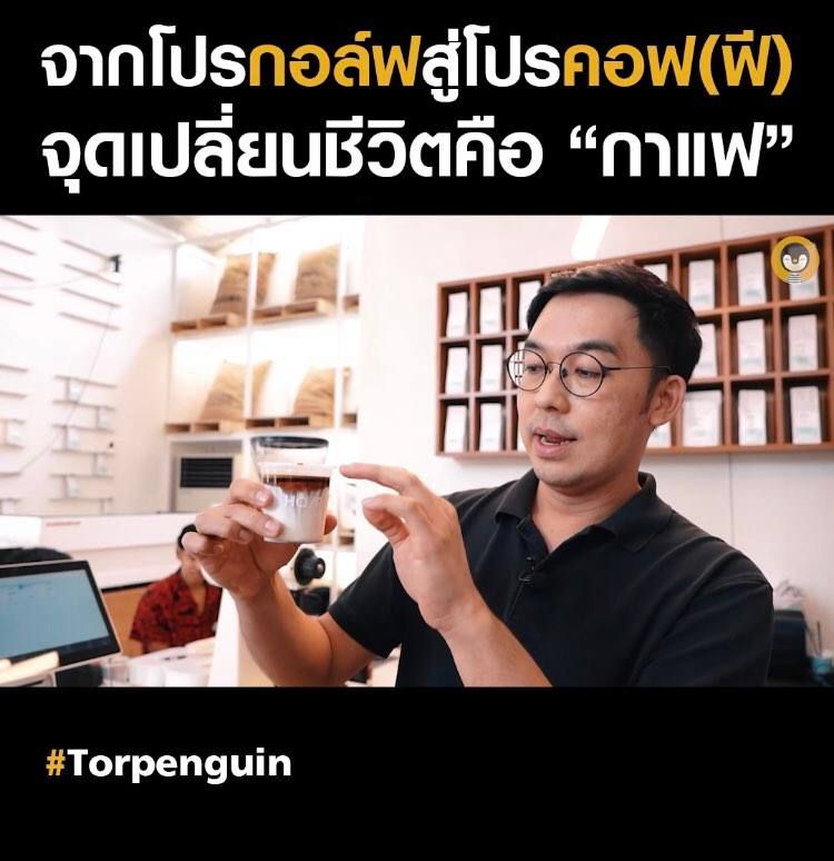 [Torpenguin - ผู้ชายขายบริการ] -- จากโปรกอล์ฟสู่โปรคอฟ(ฟี)จุดเปลี่ยนชีวิตคือ “กาแฟ” -- . . ใน ...
