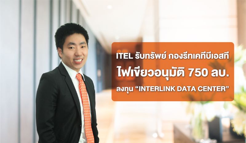 [Interlink Telecom] ITEL รับทรัพย์ กองรีทเคทีบีเอสที ไฟเขียวอนุมัติ 750 ...