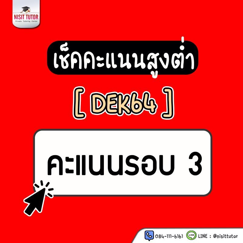[NISIT TUTOR] 📌📌 เช็คคะแนนต่ำสุด-สูงสุด TCAS64 รอบที่ 3 ปีการศึกษา 2564 เอาไว้เทียบคะแนน ก่อน ...