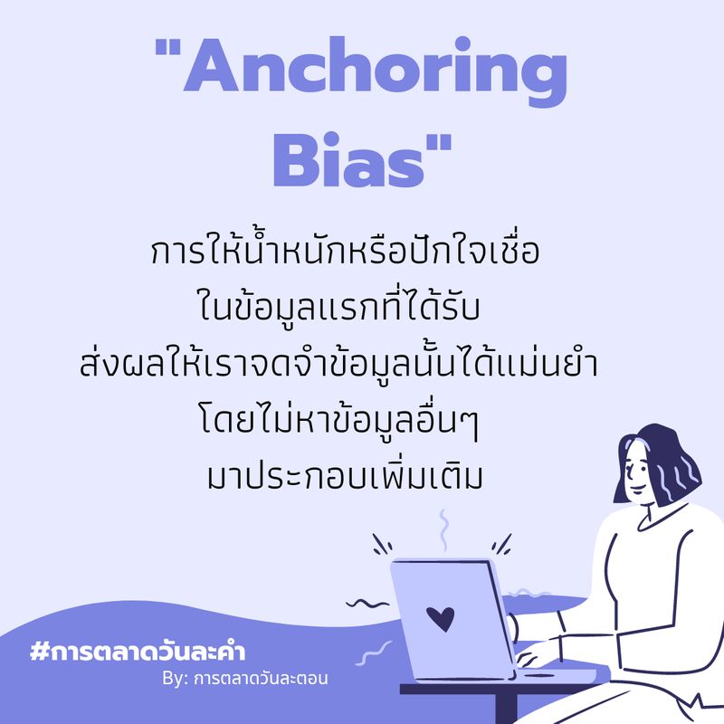 [การตลาดวันละตอน] [การตลาดวันละคำ] . Anchoring Bias เป็นหนึ่งในความคิด ...