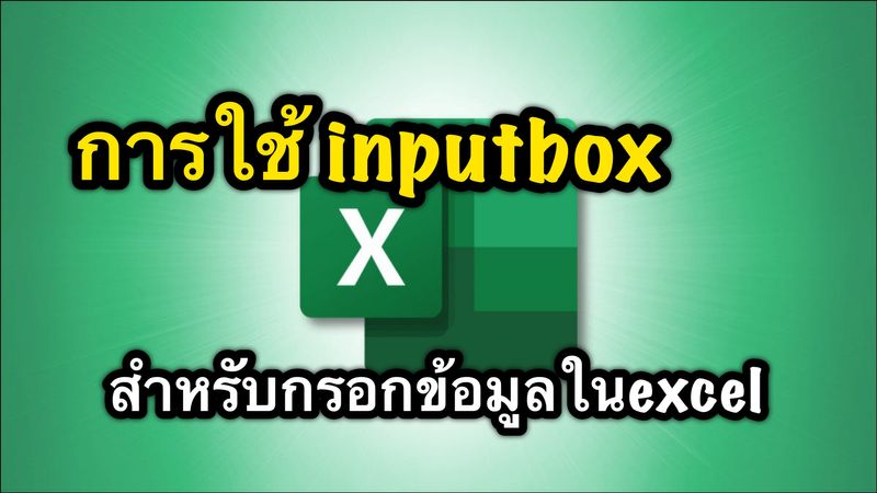 [safetybuddybb84] การใส่ข้อมูลลงไปใน excel แบบใช้ inputbox สำหรับการใส่ข้อมูลลงไปใน excel ส่วน ...