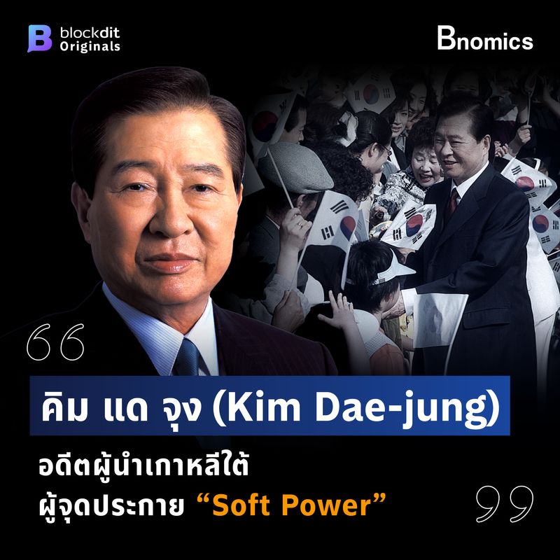 [Bnomics] คิม แด จุง อดีตผู้นำเกาหลีใต้ ผู้จุดประกาย Soft Power Blockdit Orginals by Bnomics ...