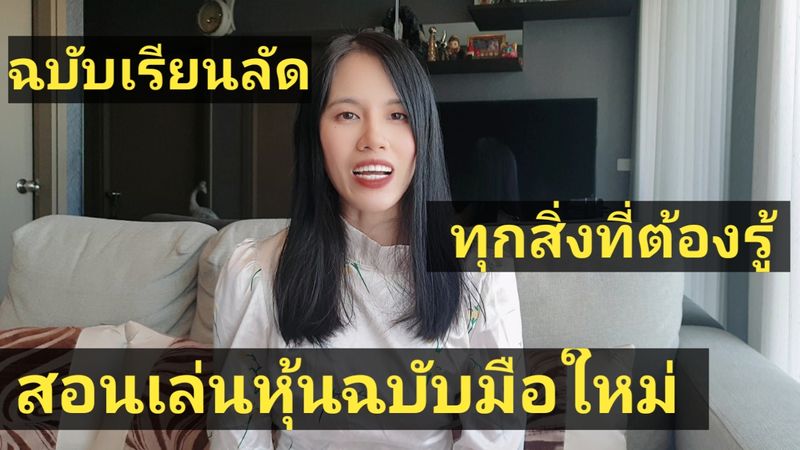 [NanceZa TaLK] สอนเล่นหุ้นฉบับมือใหม่ ทุกสิ่งที่ต้องรู้ฉบับเรียนลัด 1.เครื่องมือในการใข้ ...