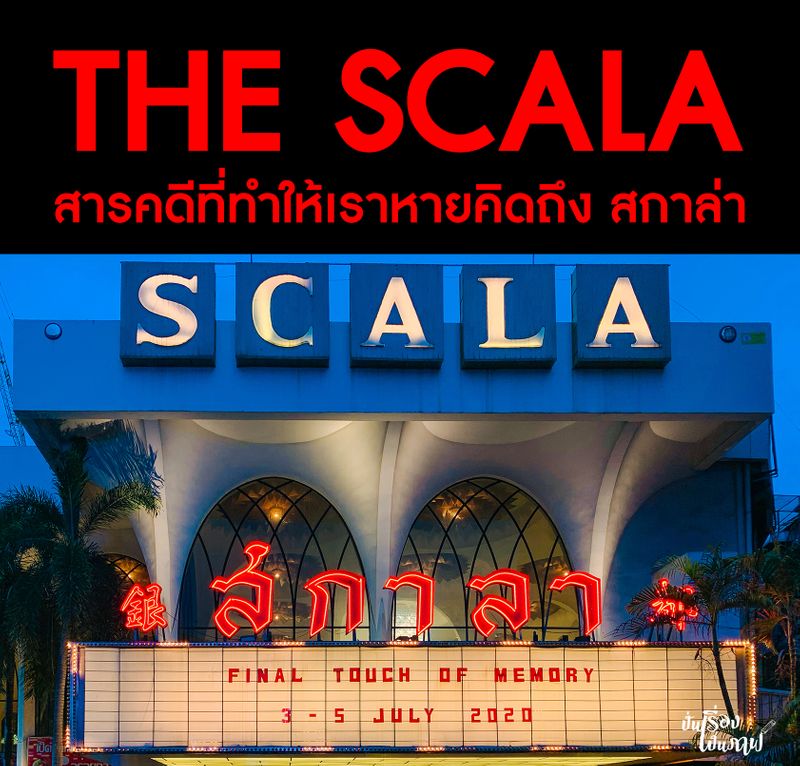 [ปั่นเรื่อง เป็นภาพ] The Scala สารคดีที่ทำให้เราหายคิดถึง สกาล่า ...