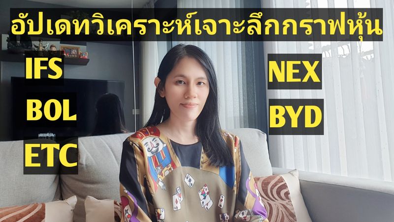 [NanceZa TaLK] อัปเดทวิเคราะห์เจาะลึก กราฟหุ้น หุ้น IFS หุ้น BOL หุ้น ETC หุ้น NEX หุ้น BYD สอน ...