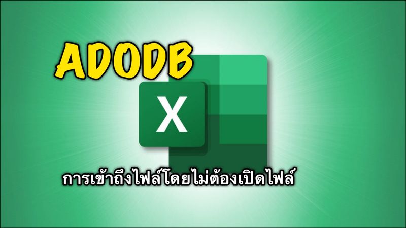 [safetybuddybb84] โดยปกติแล้วเราจะไม่สามารถเข้าถึง file excel ได้หากไม่ทำการเปิดไฟล์ขึ้นมาก่อน ...