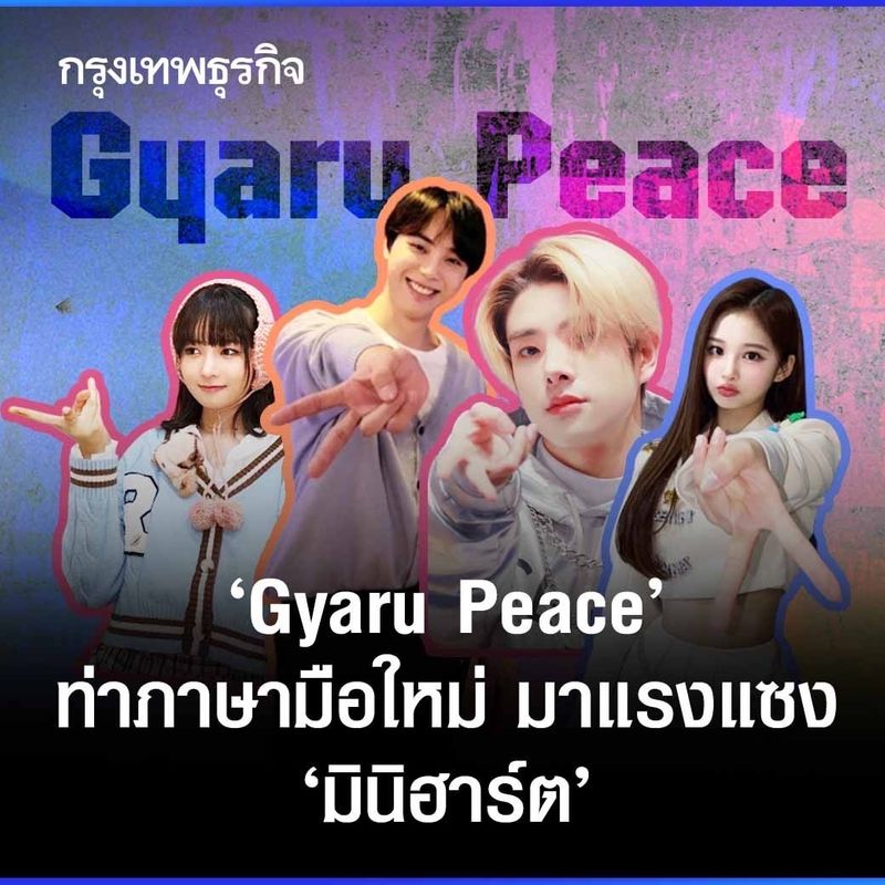 [กรุงเทพธุรกิจ] Gyaru Peace” ท่าภาษามือใหม่ มาแรงแซง “มินิฮาร์ต” ทำความ ...