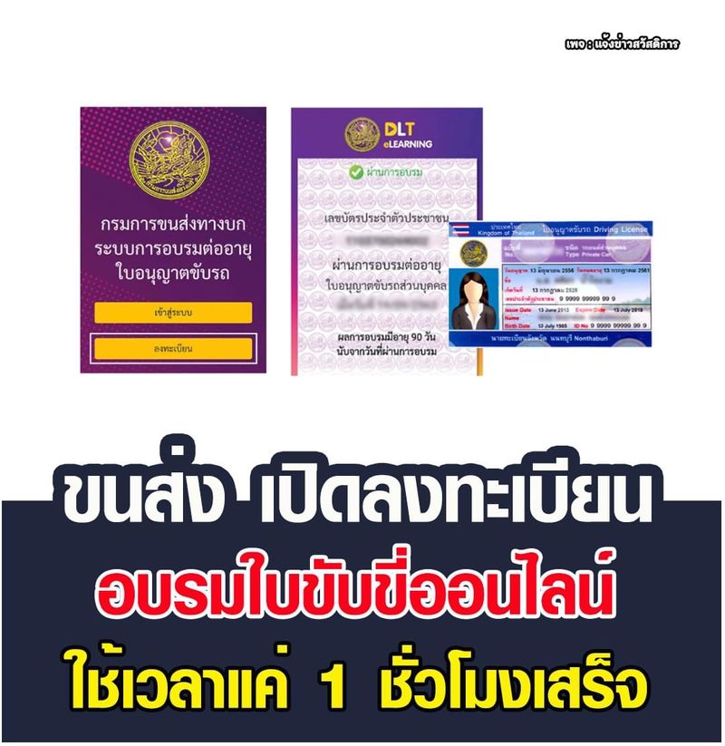 [ทันเหตุการณ์ทันโลก] ขนส่งเปิดอบรมต่อใบขับขี่ออนไลน์ 2565 ผ่านระบบ DLT e-learning อบรมแค่ 1 ...