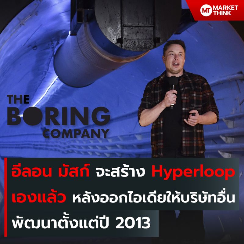[MarketThink] อีลอน มัสก์ จะสร้าง Hyperloop เองแล้ว หลังออกไอเดียให้ ...