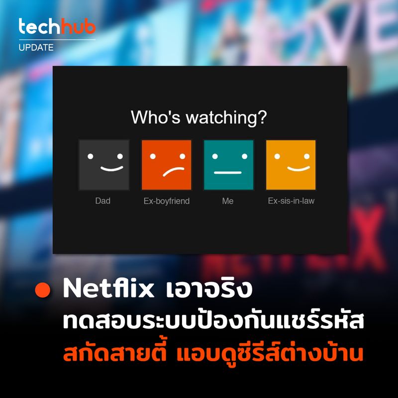 [Techhub] เชื่อเถอะว่า เราได้ยินข่าวที่ Netflix จะออกมาปราบปรามการแชร์รหัสผ่านกับคนที่ไม่ใช่ ...