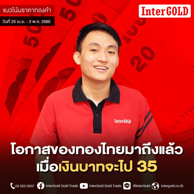[InterGOLD Gold Trade] แนวโน้มราคาทองคำประจำวันที่ 25 เม.ย.- 2 พ.ค. 2565 | โอกาสของทองไทยมาถึง ...