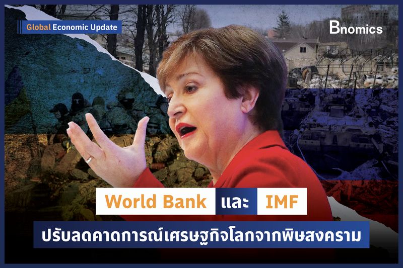 [Bnomics] World Bank และ IMF ปรับลดคาดการณ์เศรษฐกิจโลก จากพิษสงคราม สถานการณ์สงครามระหว่าง ...