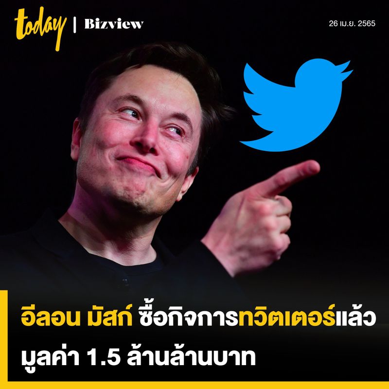 [TODAY Bizview] #Technology อีลอน มัสก์ ซื้อกิจการทวิตเตอร์เรียบร้อย ...