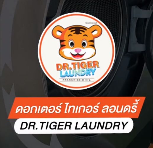 [ThaiSMEsCenter] Dr. Tiger laundry แฟรนไชส์สะดวกซัก 24 ชม. สะดวกครบ จบในที่เดียว ดอกเตอร์ ...
