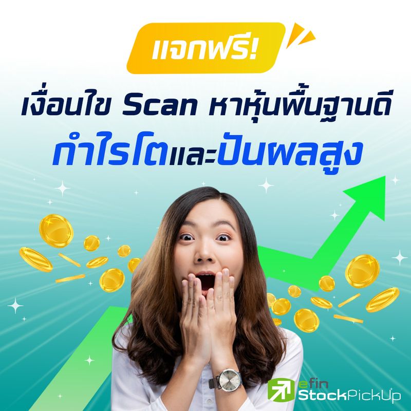 [efin StockPickUp] แจกฟรี! “เงื่อนไข SCAN” หาหุ้นพื้นฐานดี กำไรโตและปันผลสูง ในภาวะเศรษฐกิจไม่ ...
