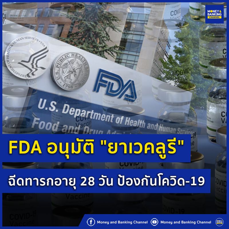 [Money and Banking Channel] FDA อนุมัติ "ยาเวคลูรี" ฉีดทารกอายุ 28 วัน ...