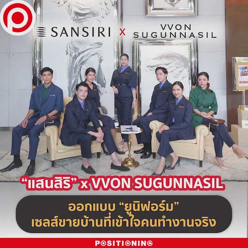 [Positioning Online] Sansiri X Vvon Sugunnasil ออกแบบ "ยูนิฟอร์ม" เซลส์ขายบ้านที่เข้าใจคนทำงาน ...