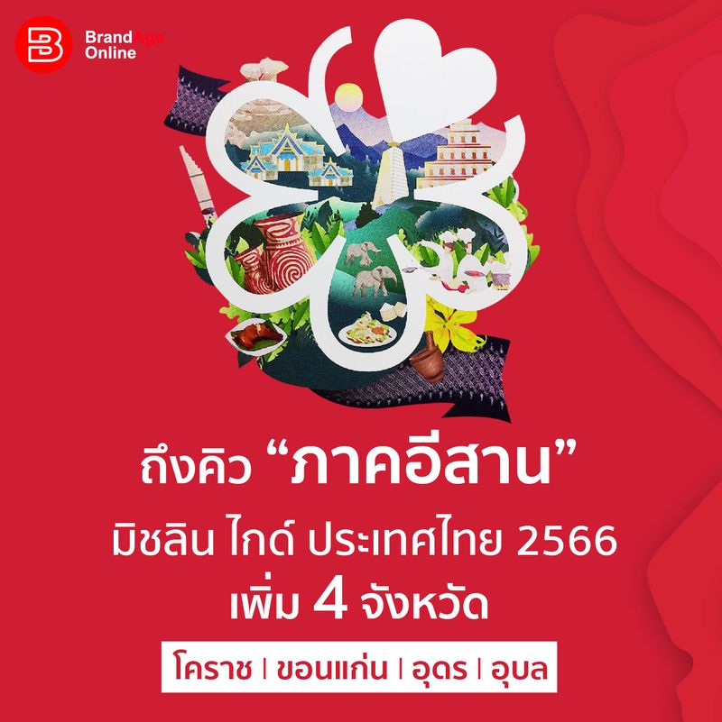 [BrandAge Online] ถึงคิว “ภาคอีสาน” มิชลิน ไกด์ ประเทศไทย 2566 เพิ่ม 4 จังหวัด โคราช, ขอนแก่น ...