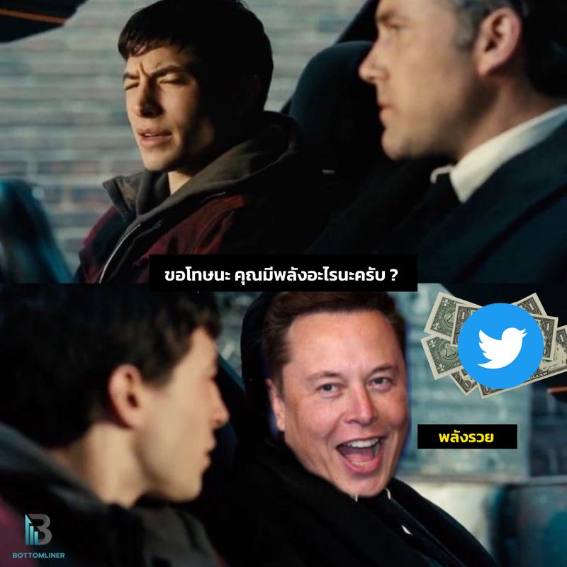 [สรุปหุ้น กองทุน ต่างประเทศ - BottomLiners] Batman Musk ชนะอีกครั้งในศึก Twitter . ด้วยพลังรวย ...