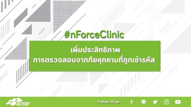 [nForceSecure] เพิ่มประสิทธิภาพ การตรวจสอบจากภัยคุกคามที่ถูกเข้ารหัส เมื่อภัยคุกคามส่วนมากใช้การ ...