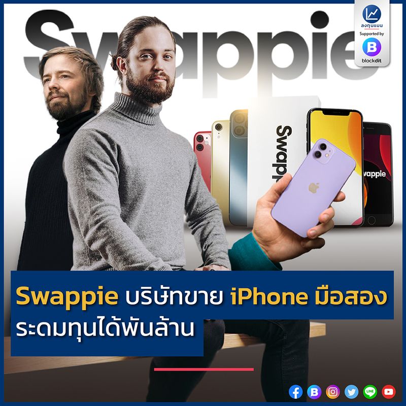 [ลงทุนแมน] Swappie บริษัทขาย iPhone มือสอง ระดมทุนได้พันล้าน บริษัท ...