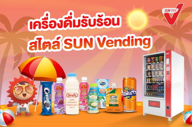 [SUN Vending] 3 เมนู 𝑴𝒊𝒙 & 𝑴𝒂𝒕𝒄𝒉 เครื่องดื่มดับกระหายคลายร้อน ครีเอท ...