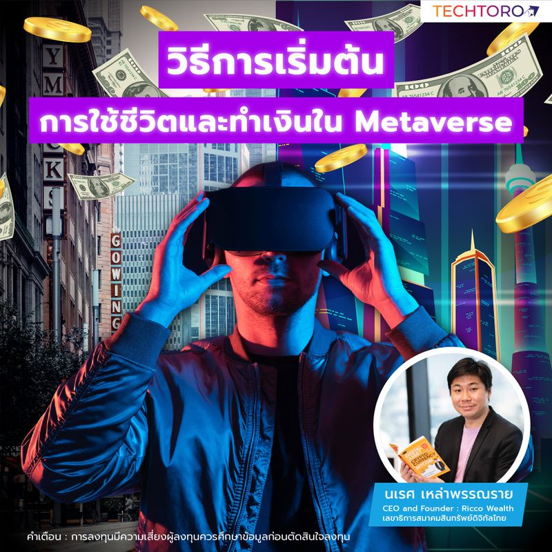 [TechToro] วิธีการเริ่มต้นการใช้ชีวิตและทำเงินใน Metaverse Metaverse คือโลกเสมือนจริงที่ ...