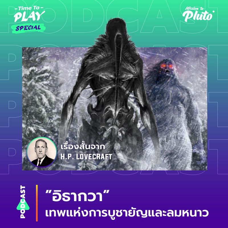 [Mission To Pluto ] H.P. Lovecraft ”อิธากวา” เทพแห่งการบูชายัญและลมหนาว ...