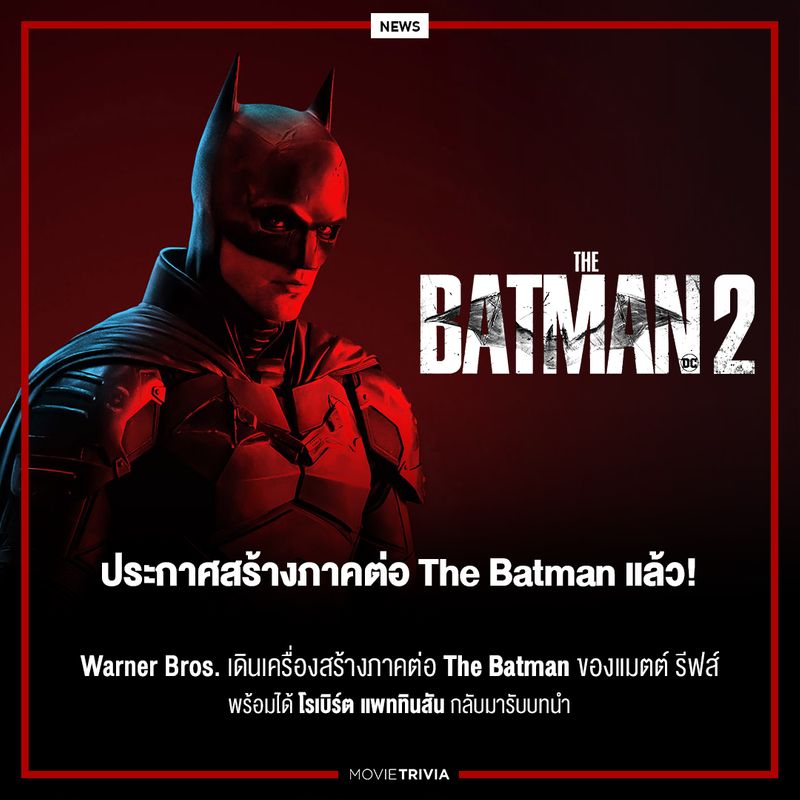 [Movie Trivia] Warner Bros. เดินเครื่องสร้างภาคต่อ The Batman ฉบับแมตต์ ...