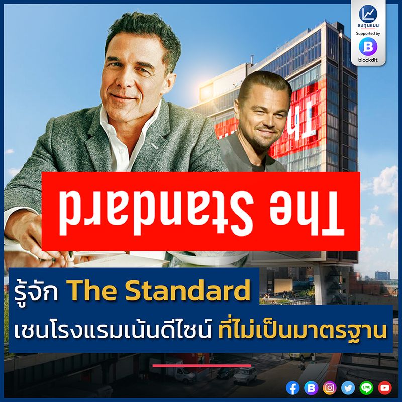 [ลงทุนแมน] รู้จัก The Standard เชนโรงแรมเน้นดีไซน์ ที่ไม่เป็นมาตรฐาน ...