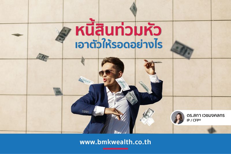 [BMK Wealth Management] หนี้สินท่วมหัว เอาตัวให้รอดอย่างไร เพื่อผ่านวิกฤติโควิท-19 ไปด้วยกัน ...