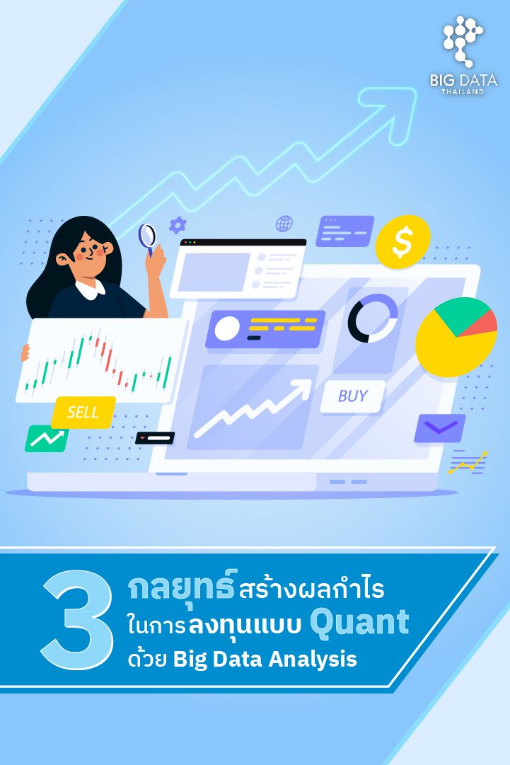 [BigData.go.th] Big Data Analytics กับการลงทุนแบบ Quant การเติบโตอย่างรวดเร็วของข้อมูลดิจิทัล ...