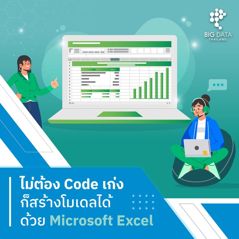 [BigData.go.th] Logistic Regression ด้วย Microsoft Excel หนึ่งในเทคนิคพื้นฐานที่น่าสนใจของการจัด ...