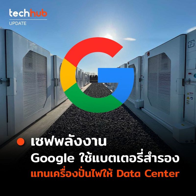 [Techhub] Google ใช้แบตเตอรี่สำรอง แทนเครื่องปั่นไฟให้ Data Center นับเป็นเรื่องราวดีๆ เมื่อ ...
