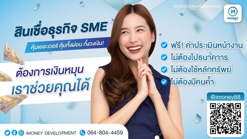 [สินเชื่อธุรกิจ imoney development] #สินเชื่อSME #สินเชื่อสำหรับเจ้าของกิจการ #บริษัทเงินกู้ ...
