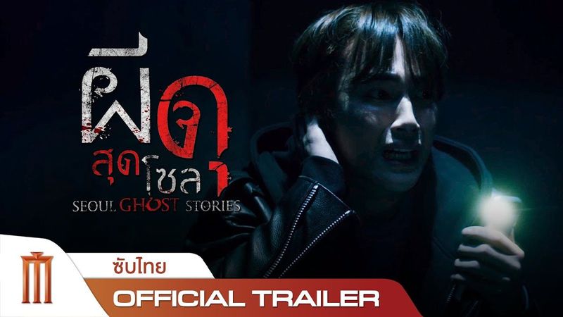 [ดูซีรีส์กัน] โซลกลัว โซลสยอง โซลหลอน ผีดุสุดโซล....Seoul Ghost Stories ในที่สุด!!!! ก็จะได้ดู ...