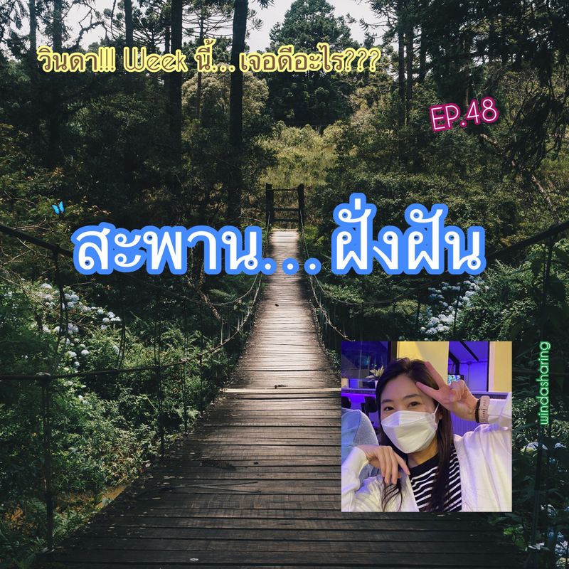 [windasharing] 💓“the best way to destroy a dream is to make it come true.” ~วิธีการทำลายความฝัน ...