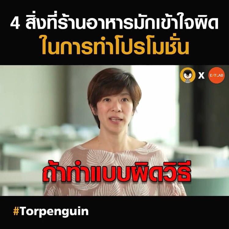 [Torpenguin - ผู้ชายขายบริการ] -- 4 สิ่งที่ร้านอาหารมักเข้าใจผิด ในการทำโปรโมชั่น -- . . การคิด ...