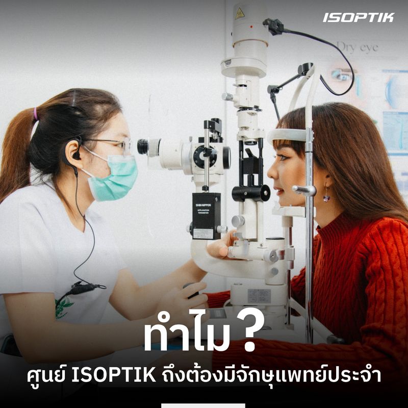 [ISOPTIK] #ทำไมศูนย์แว่นตาISOPTIKถึงต้องมีจักษุแพทย์ประจำ? . ศูนย์แว่นตาไอซอพติก ใส่ใจสุขภาพ ...