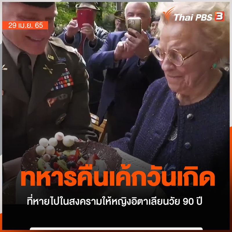 [Thai PBS - ไทยพีบีเอส] "70 ปี คืนเค้กไม่สาย" ทหารอเมริกัน"ส่งคืน" เค้ก ...