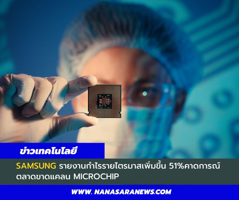 [นานาสาระ] Samsung Elec รายงานผลประกอบการ คาดการณ์ตลาดขาดแคลน Microchip ...