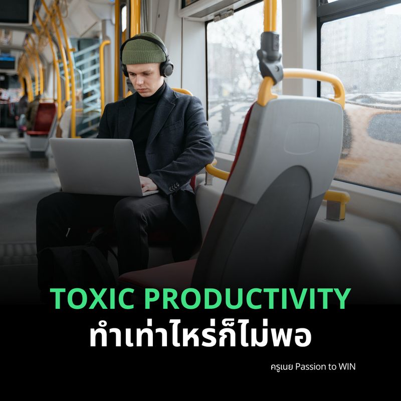 [Passion to WIN] TOXIC PRODUCTIVITY ทำงานเท่าไหร่ก็ไม่เคยพอ