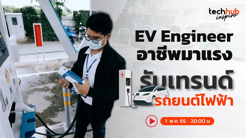 [Techhub] เทรนด์ใหม่มาแรง แล้วไทยหล่ะ พร้อมแค่ไหน Techhub พาไปคุยกับวิศวกร EV อาชีพที่เนื้อหอม ...