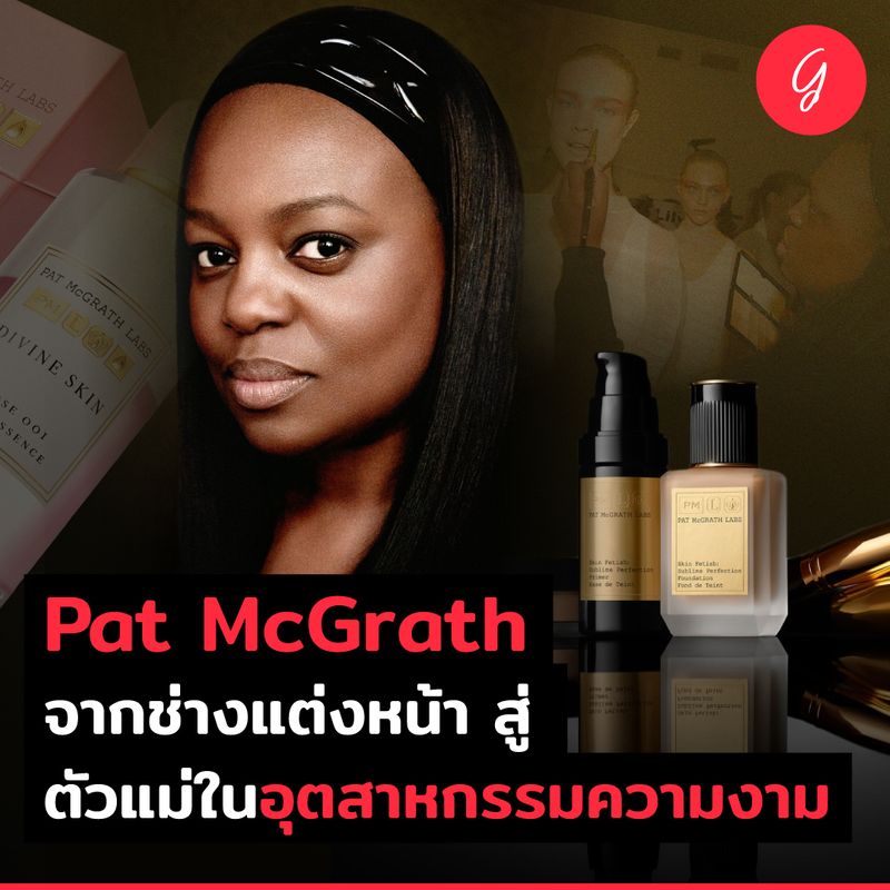 [ลงทุนเกิร์ล] Pat McGrath จากช่างแต่งหน้า สู่ ตัวแม่ในอุตสาหกรรมความงาม ...