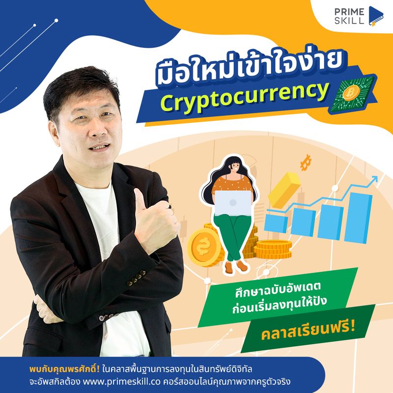 [PrimeSkill] อยากเข้าวงการคริปโตทำได้ไม่ยาก เพราะ PrimeSkill เปิดคลาสปูพื้นฐานมาให้คุณถึงที่แล้ว ...