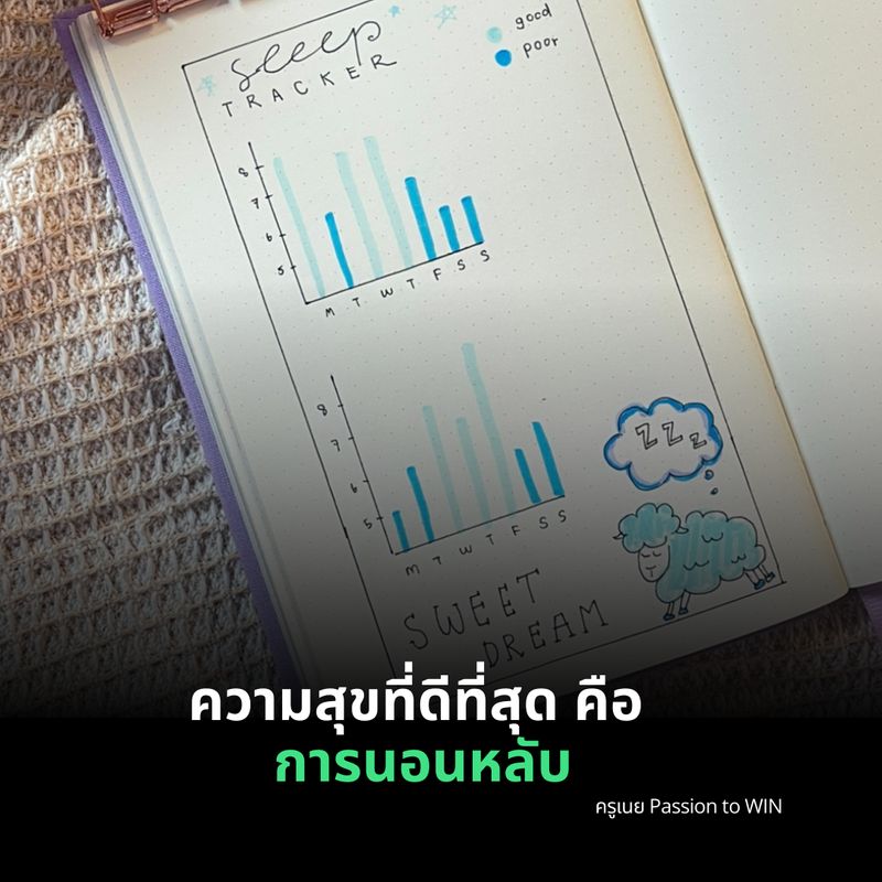 [Passion to WIN] ความสุขที่ดีที่สุด คือ การนอนหลับ