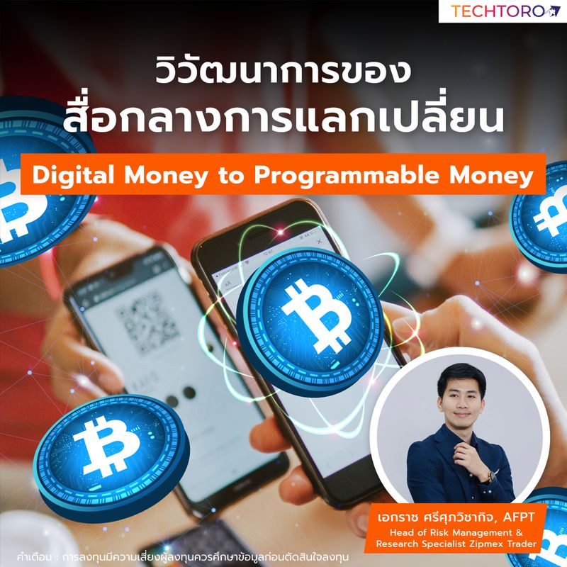 [TechToro] วิวัฒนาการของสื่อกลางการแลกเปลี่ยน Digital Money to ...