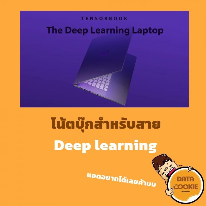 [Datacookie] #โน้ตบุ๊คสำหรับสายDeepLearning 💻🤖 ทุกคนน่าจะรู้จักแบรนด์ #Razer เจ้าของคอมสายเกมเม ...