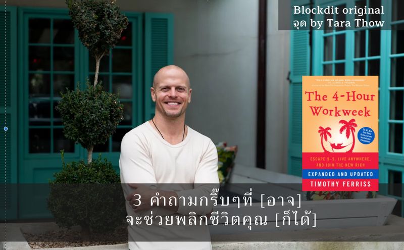 [Tara Thow เปลี่ยนชีวิตให้เป๊ะปังด้วยพลังจากรูปภาพ] 3 คำถามกริ๊บๆที่ ...